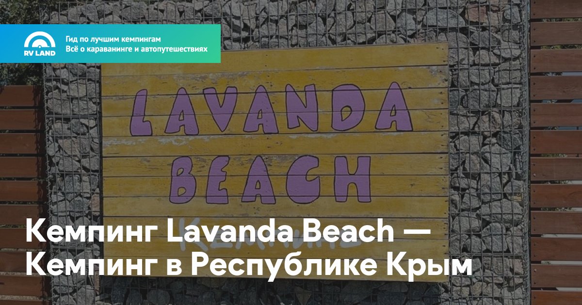 Кемпинг Lavanda Beach — Кемпинг в Республике Крым