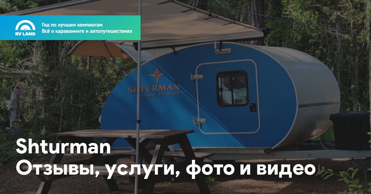 Shturman • Отзывы, услуги, фото и видео