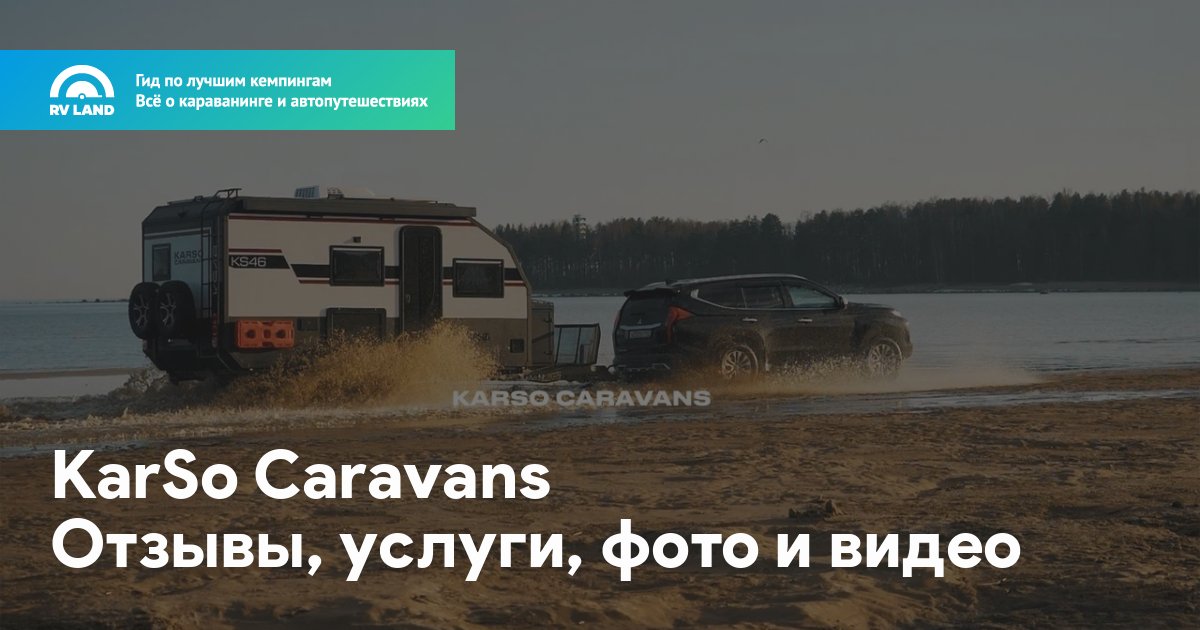 KarSo Caravans • Отзывы, услуги, фото и видео