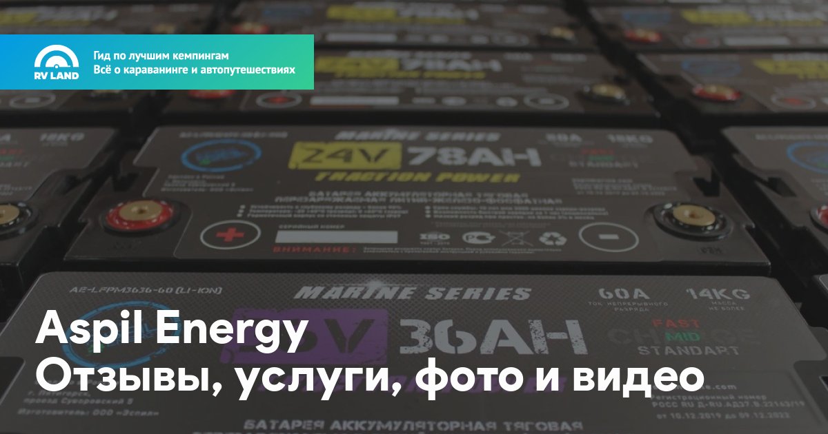 Aspil Energy • Отзывы, услуги, фото и видео