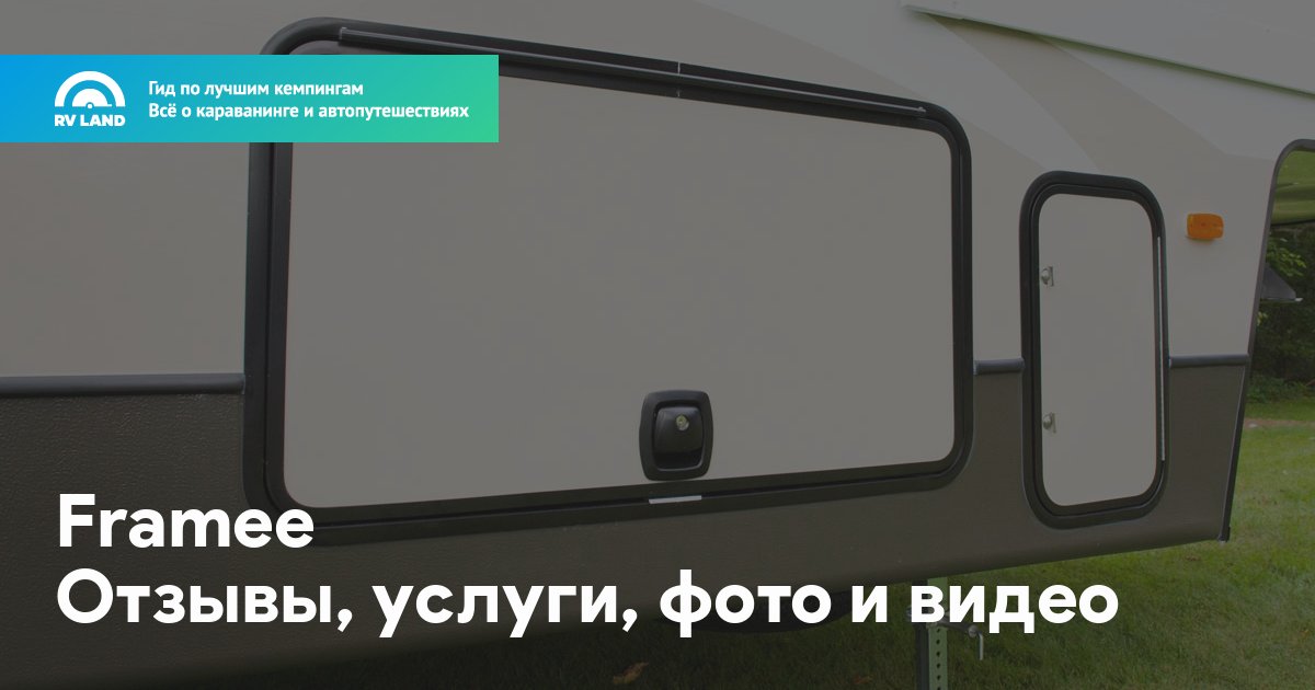 Framee • Отзывы, услуги, фото и видео