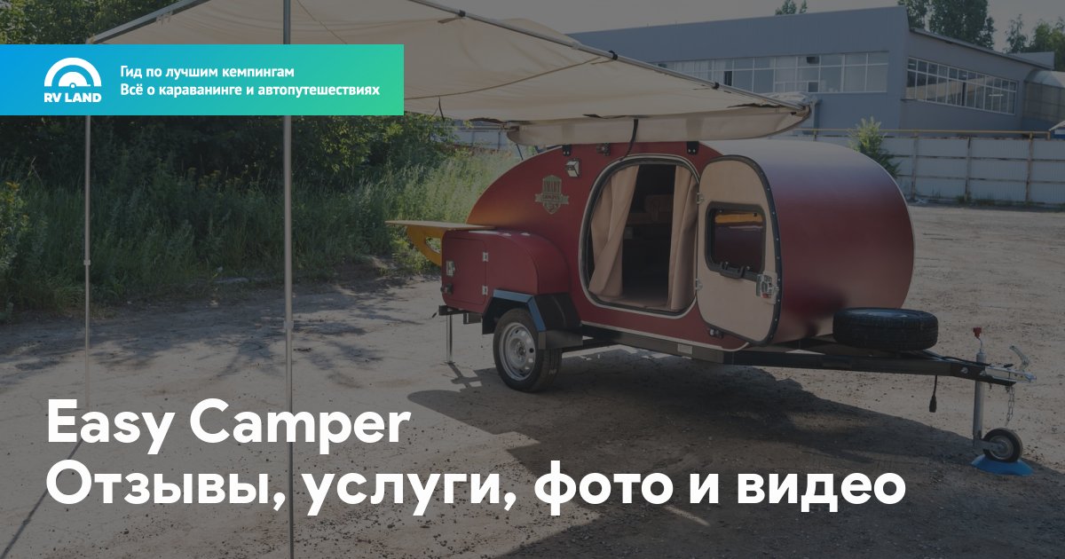 Easy Camper • Отзывы, услуги, фото и видео
