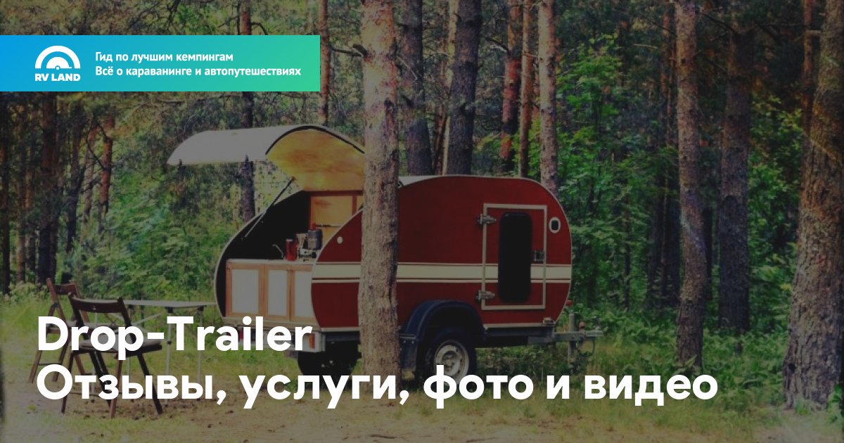 Drop-Trailer • Отзывы, услуги, фото и видео
