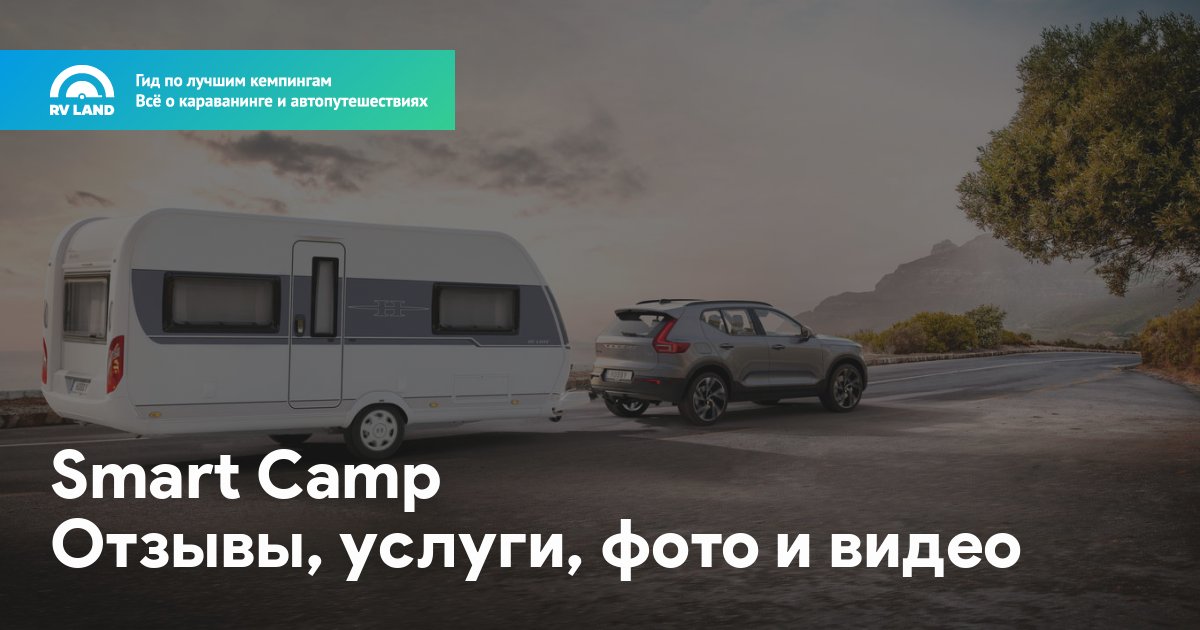 Smart Camp • Отзывы, услуги, фото и видео