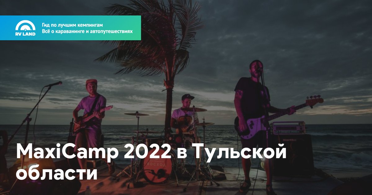 MaxiCamp 2022 в Тульской области