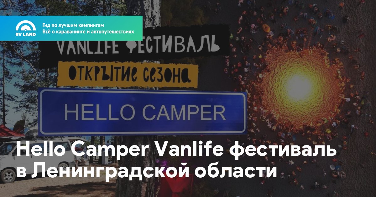 Hello Camper Vanlife фестиваль в Ленинградской области
