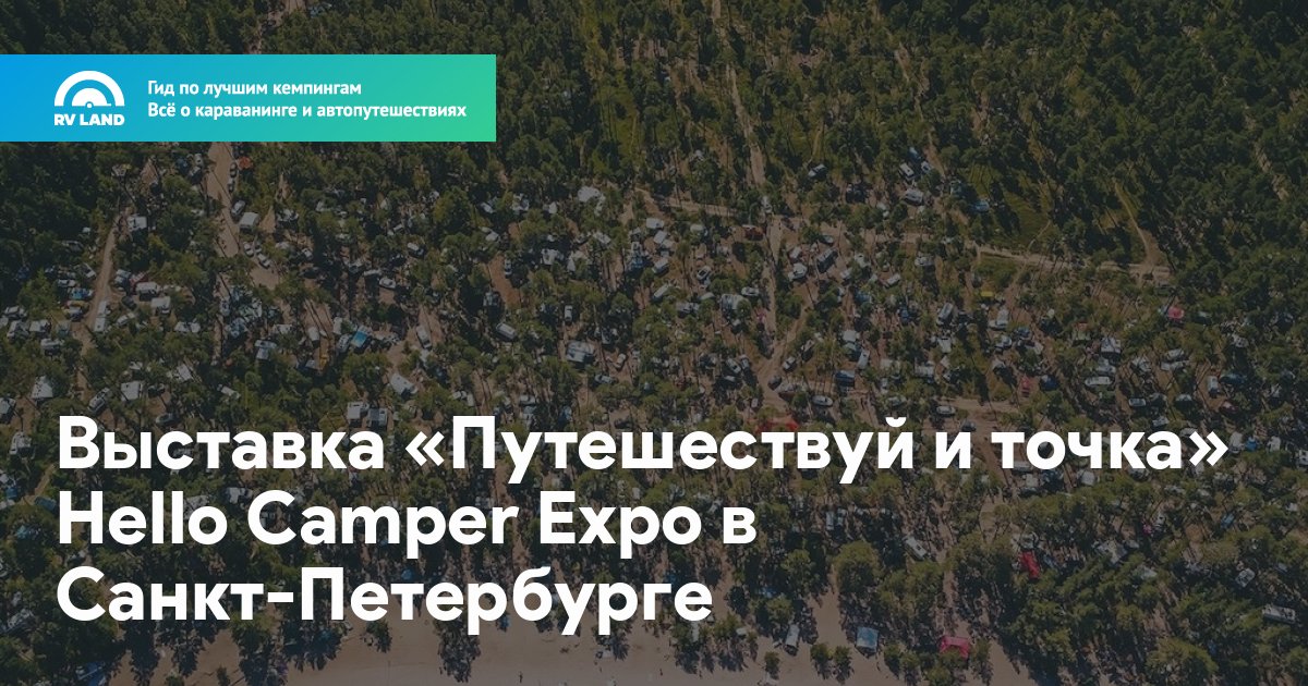 Выставка «Путешествуй и точка» Hello Camper Expo в Санкт-Петербурге