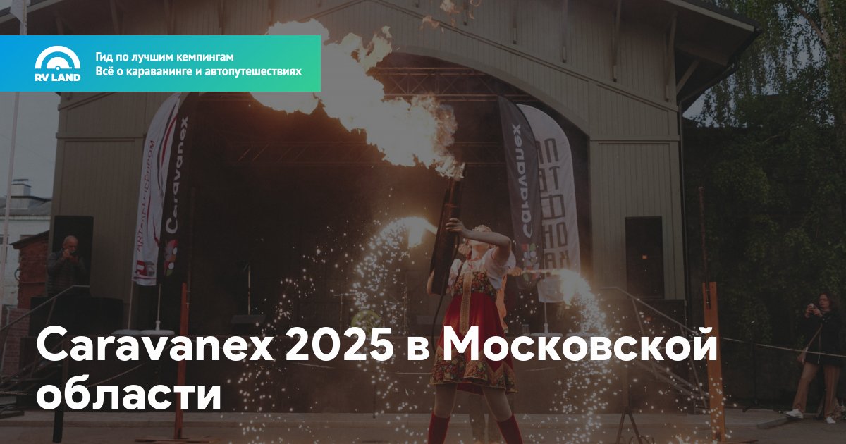 Caravanex 2025 в Московской области
