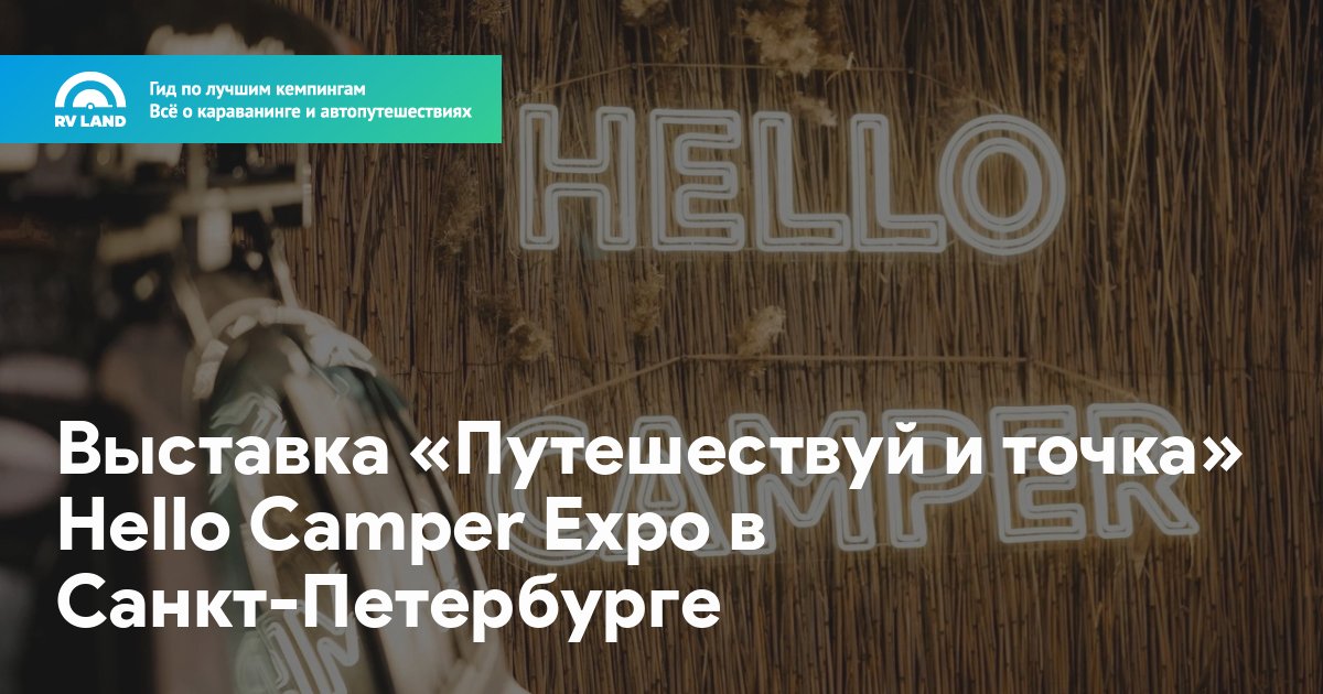 Выставка «Путешествуй и точка» Hello Camper Expo в Санкт-Петербурге
