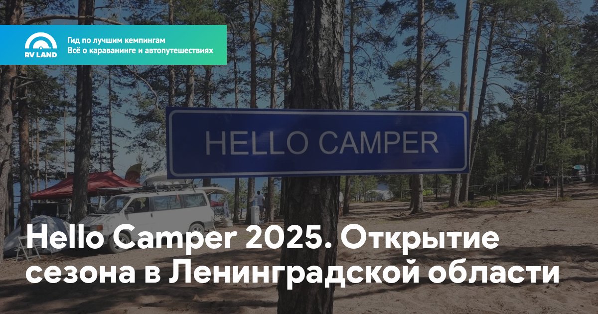 Hello Camper 2025. Открытие сезона в Ленинградской области