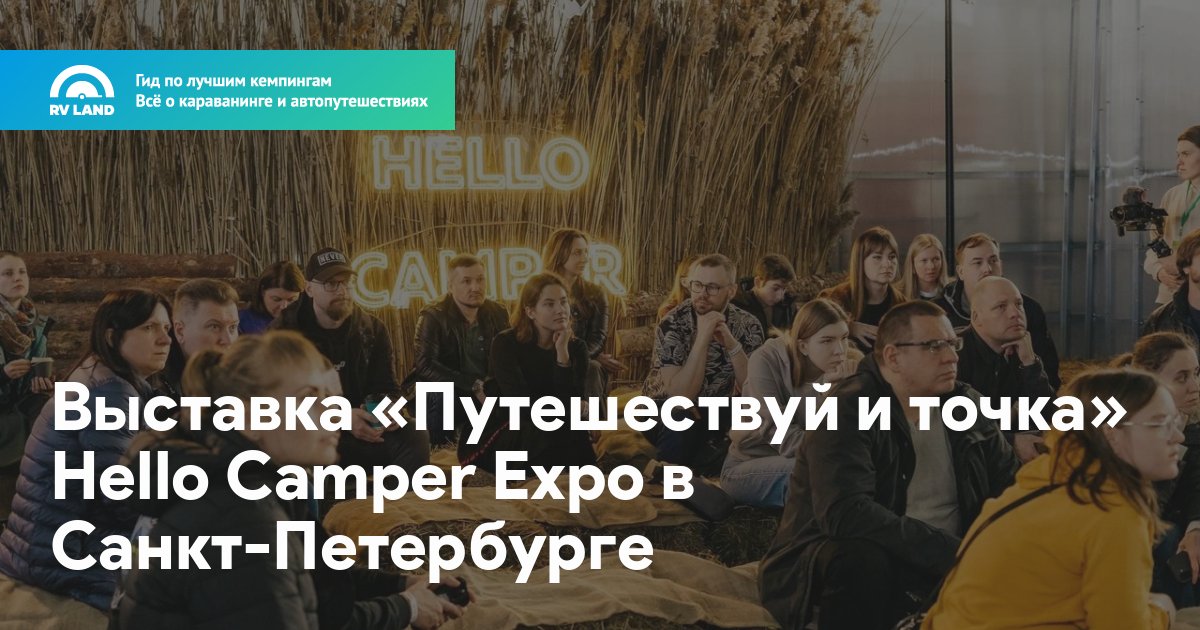 Выставка «Путешествуй и точка» Hello Camper Expo в Санкт-Петербурге