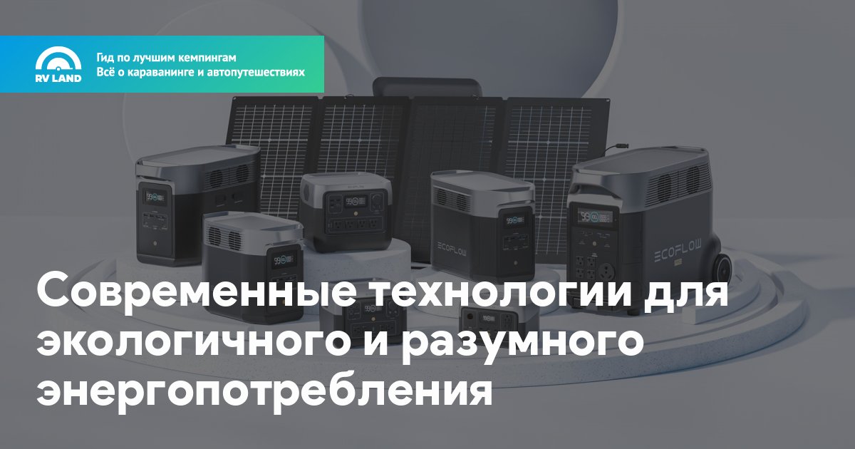 Современные технологии для экологичного и разумного энергопотребления