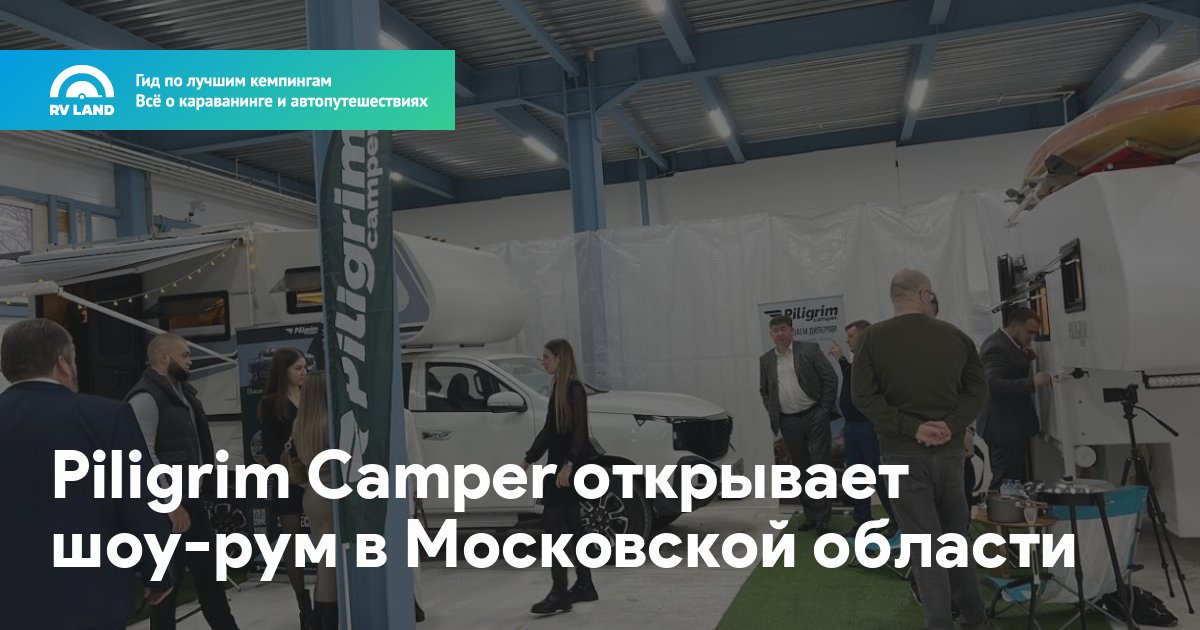 Piligrim Camper открывает шоу-рум в Московской области