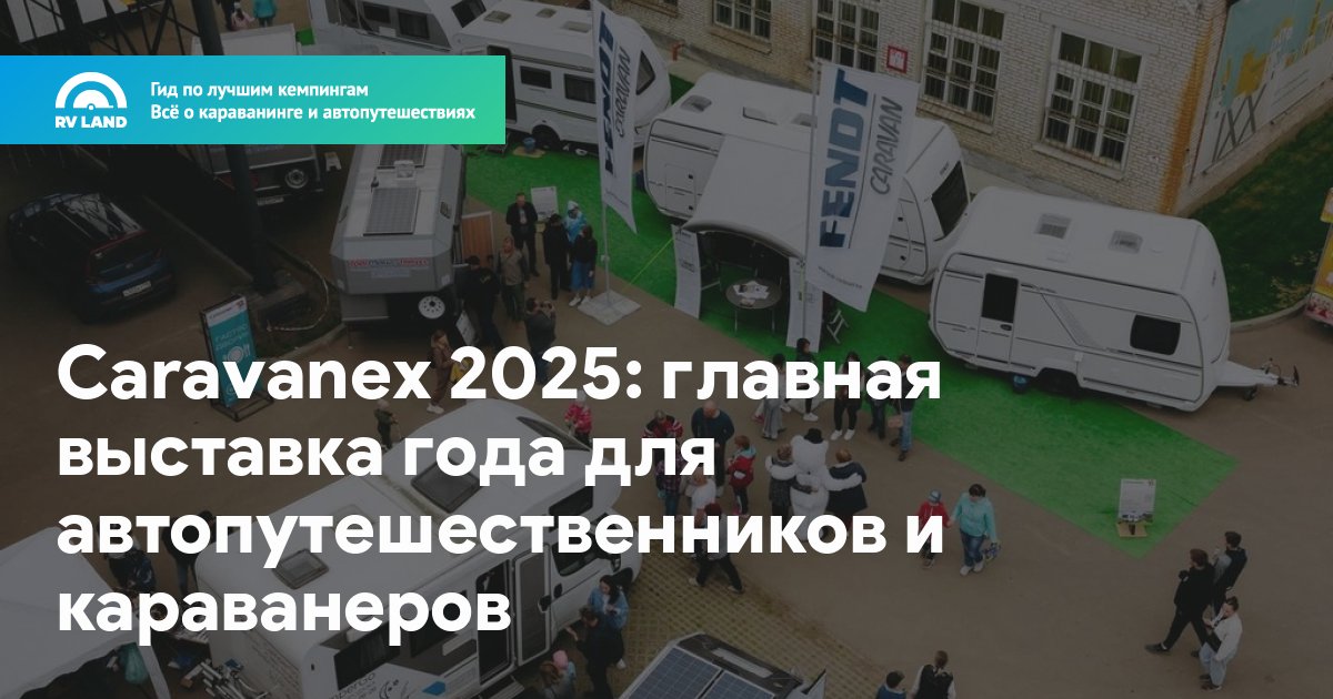 Caravanex 2025: главная выставка года для автопутешественников и караванеров