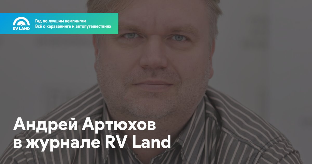 Андрей Артюхов • Журнал RV Land