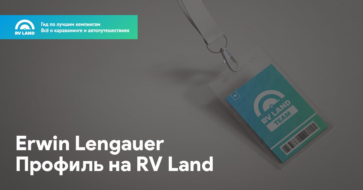 Erwin Lengauer • Профиль ID12225 на RV Land