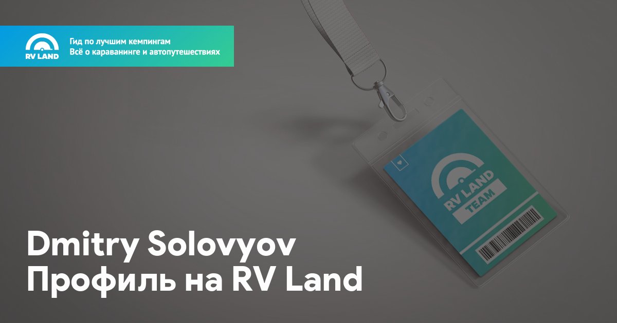 Dmitry Solovyov • Профиль ID53971 на RV Land
