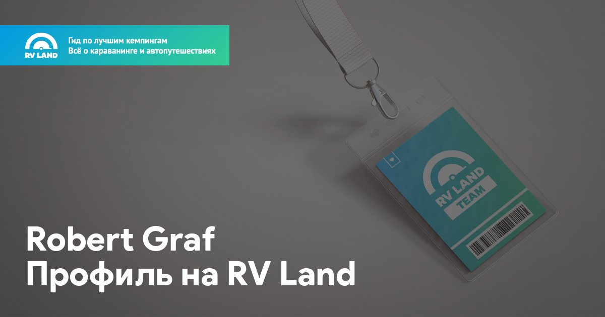 Robert Graf • Профиль ID54353 на RV Land