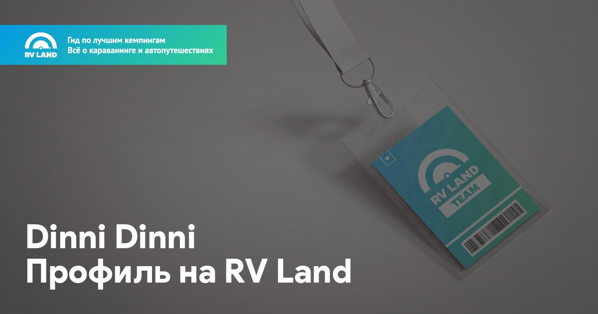 Dinni Dinni • Профиль ID62132 на RV Land